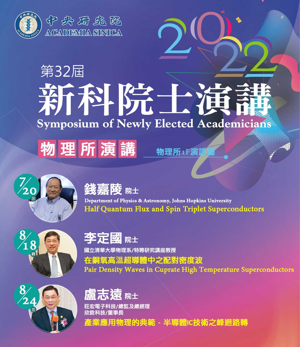 中央研究院物理研究所 Institute of Physics, Academia Sinica